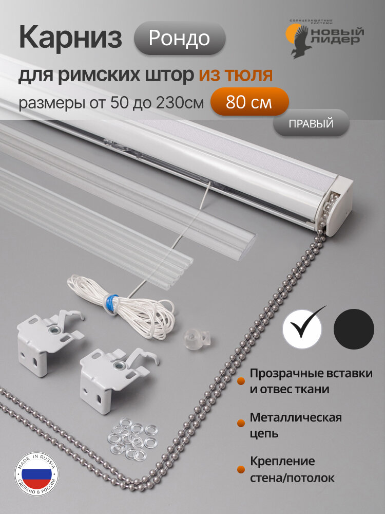 Карниз для римских штор из тюля 80см Рондо алюминиевый с прозрачными вставками и отвесом ткани, цвет белый, сторона управления правая