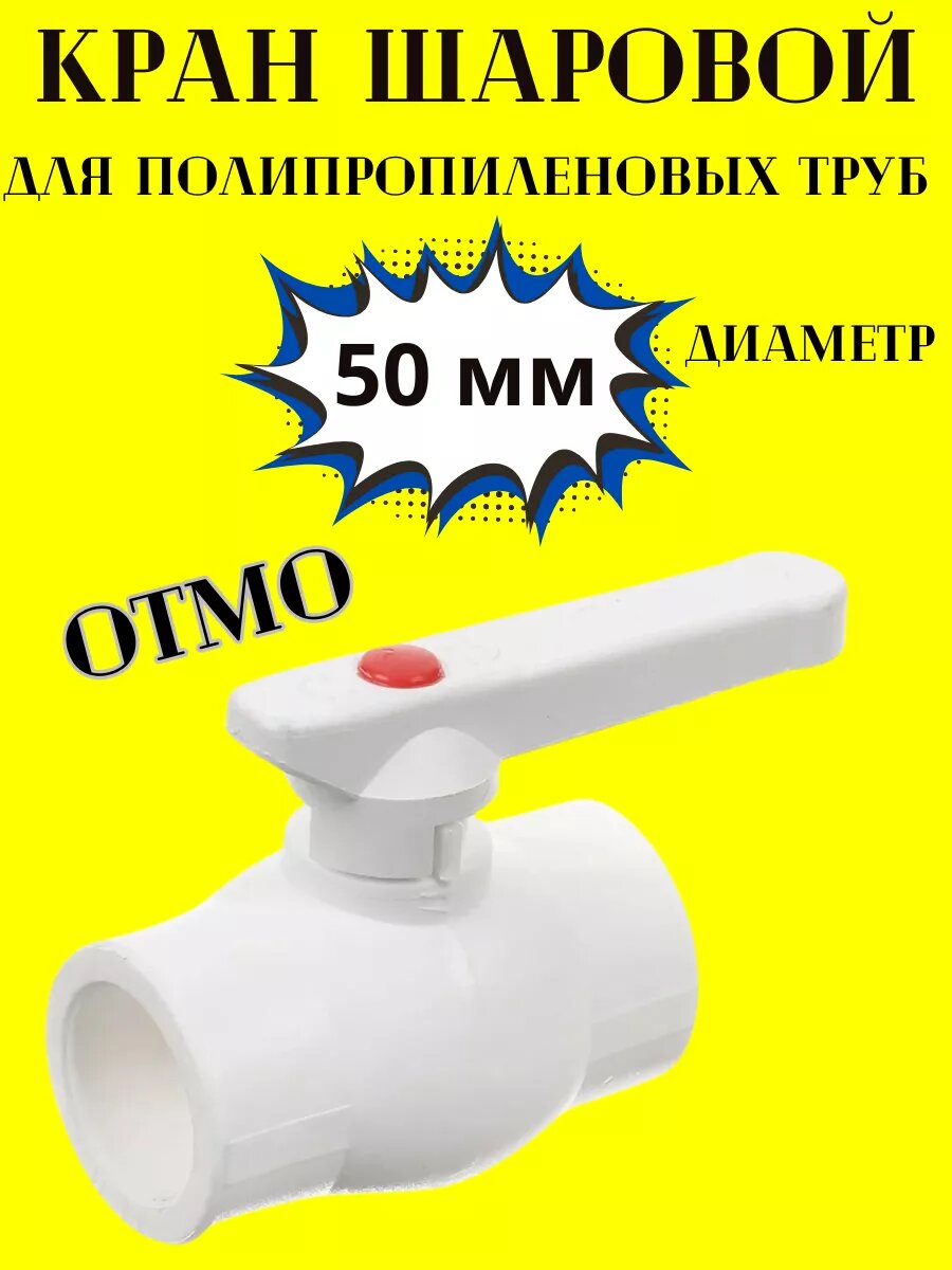 Шаровой кран 50 мм