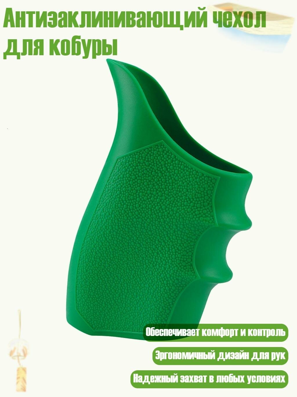 Антизаклинивающий чехол для кобуры, Зеленый цвет