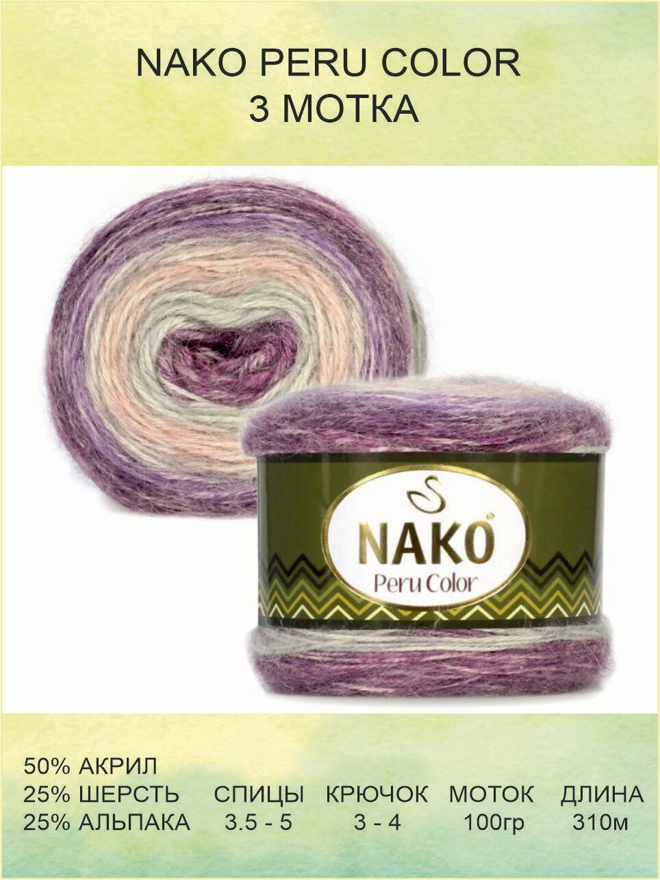 Пряжа Nako Peru Color Нако Перу Колор: 32413 (фиолетовый), 3 шт 310 м 100 г 25% альпака, 25% шерсть, 50% акрил премиум-класса