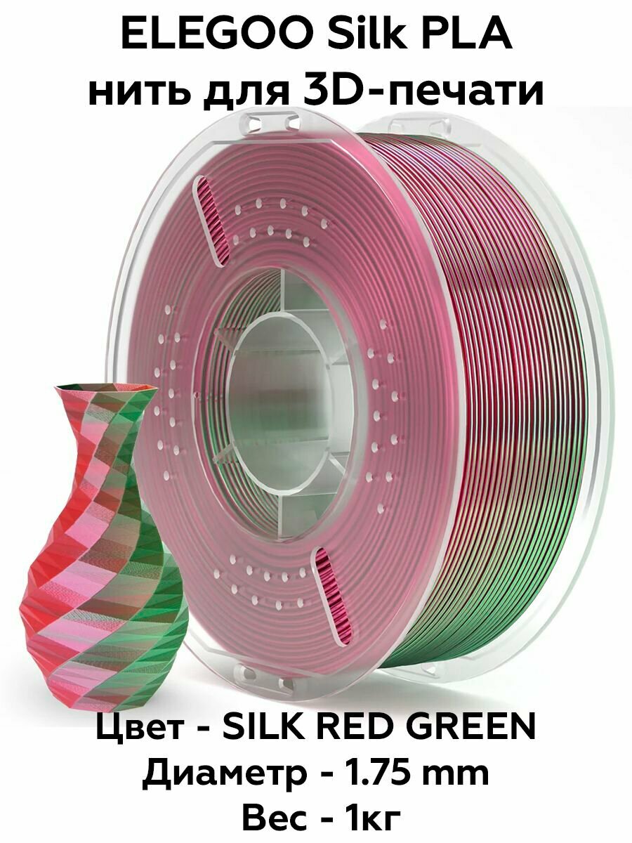 ELEGOO Silk PLA нить для 3D-печати 1.75 mm 1кг SILK RED GREEN