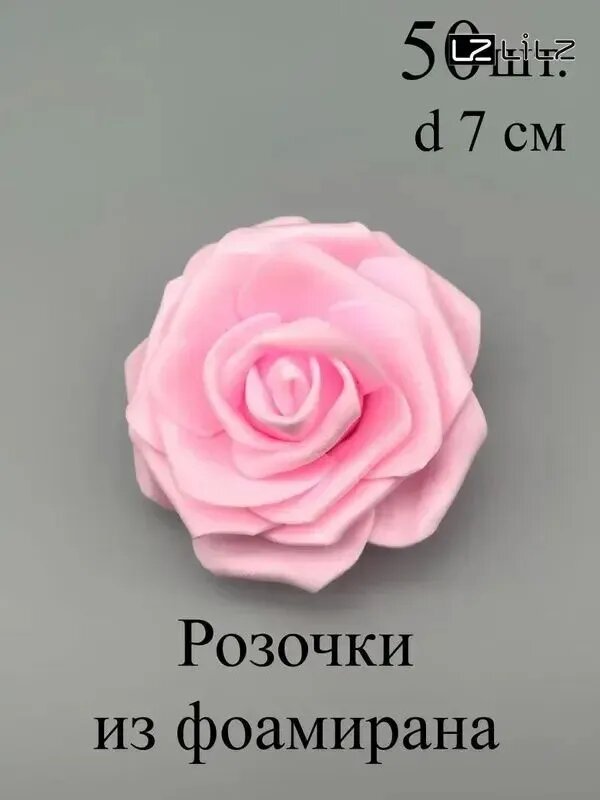 Искусственные цветы розы из фоамирана, 50 шт, розовые, d 7 см, для декора