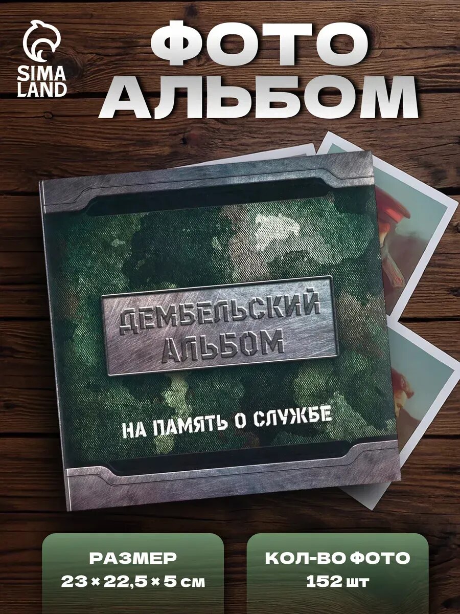 Фотоальбом на 152 фото 10×15 см «Дембельский альбом»