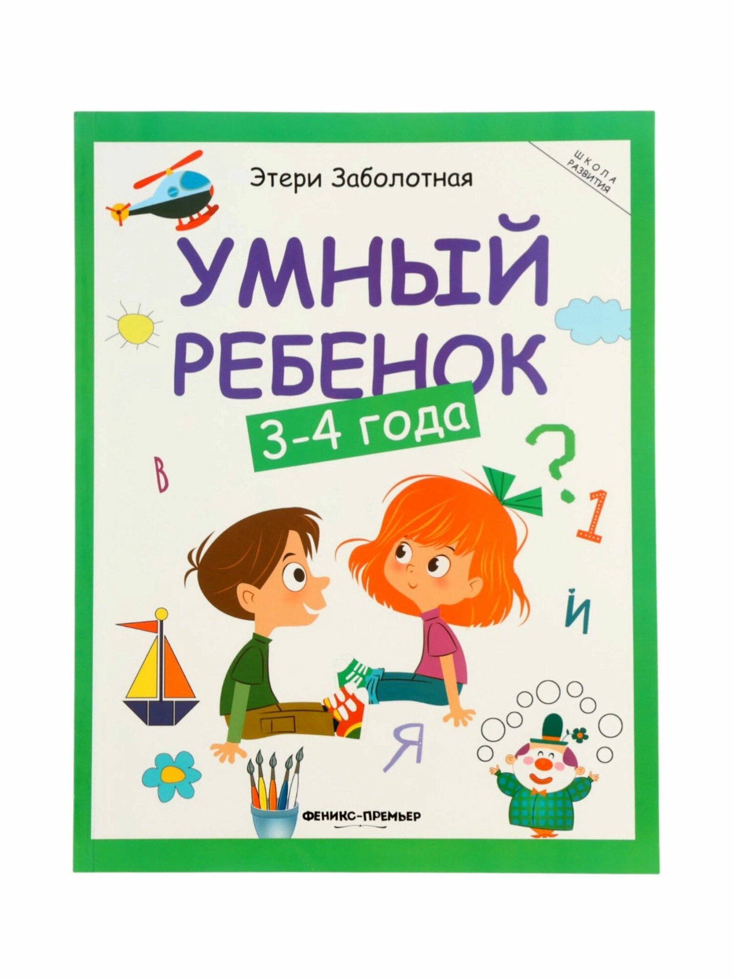 Умный ребенок: 3-4 года, Заболотная Э, тема обучения: развитие логики/мышления