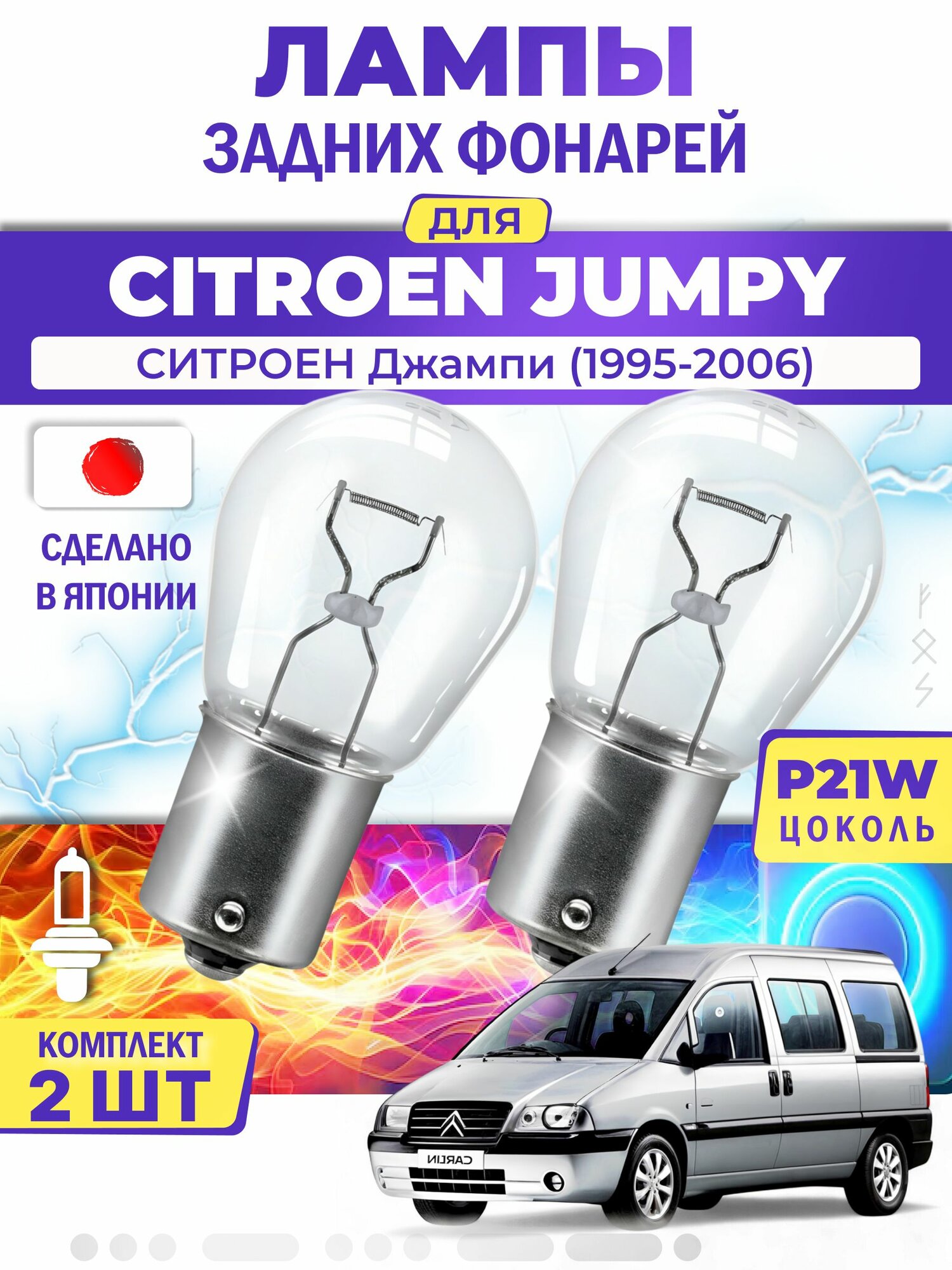 Японские лампы задних фонарей для CITROEN JUMPY DISPATCH / ситроен Джампи (1995-2006), P21W одноконтактные ( комплект 2шт )
