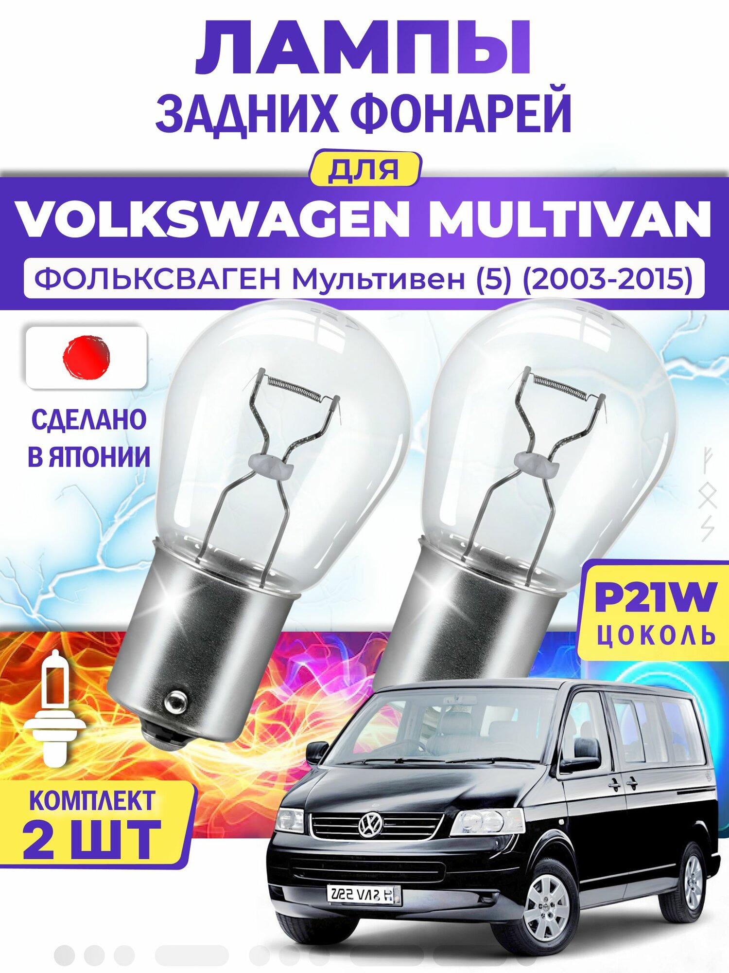 Японские лампы задних фонарей для VOLKSWAGEN MULTIVAN V / фольксваген Мультивен (5) (2003-2015), P21W одноконтактные ( комплект 2шт )