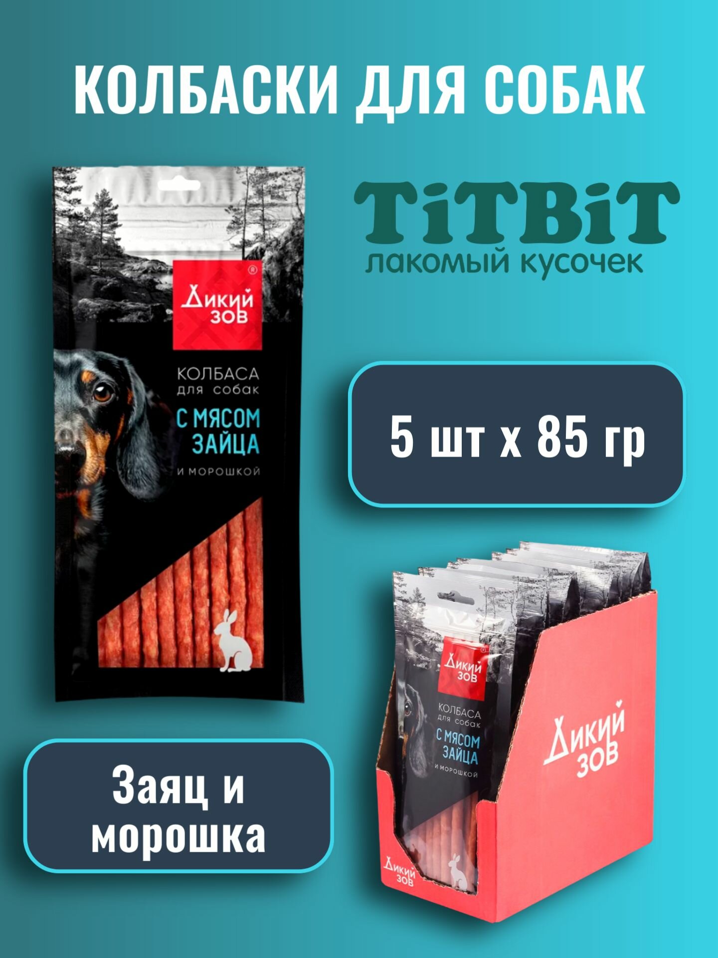 TiTBiT / Дикий Зов Колбаса для собак с мясом зайца и морошкой, 5 шт х 85 г