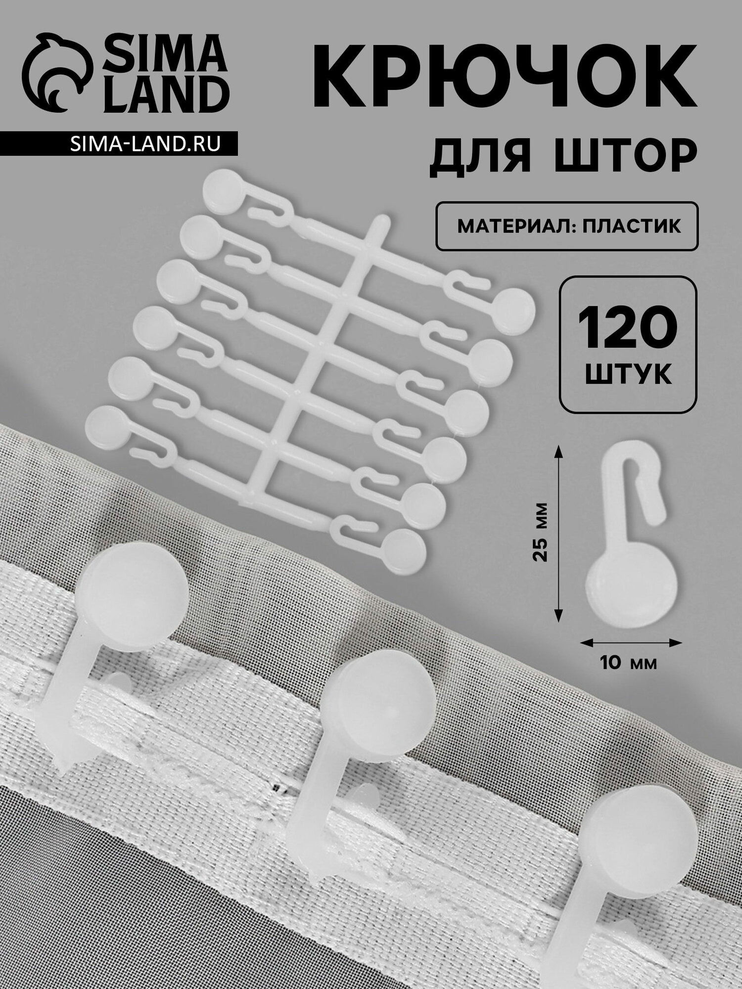 Крючок для штор, 27x12 мм, 120 шт, белый, вид шторной фурнитуры: крючок