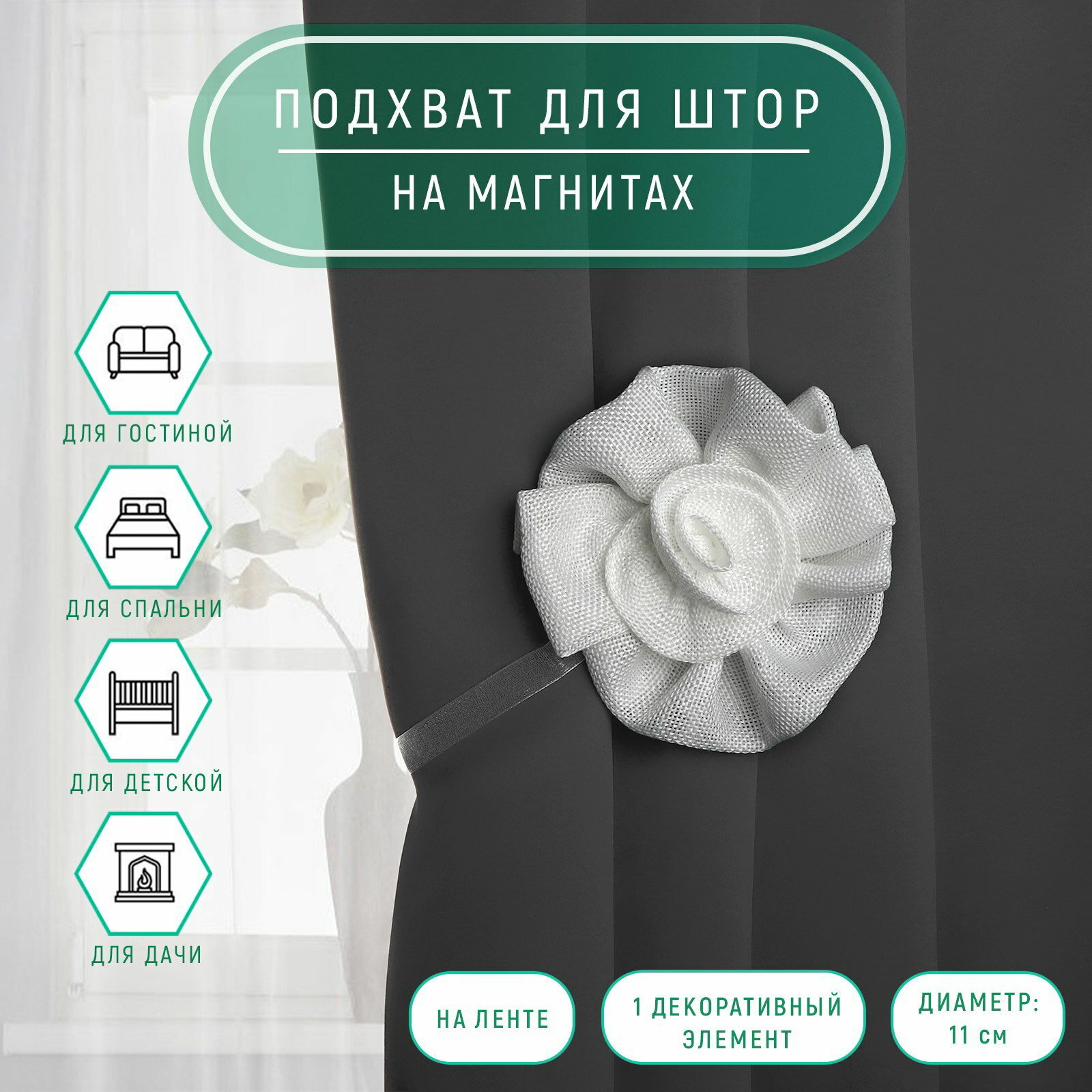 Подхват для штор "Роза", d=11 см, 31 см, цвет белый, особенности цвета: однотонный