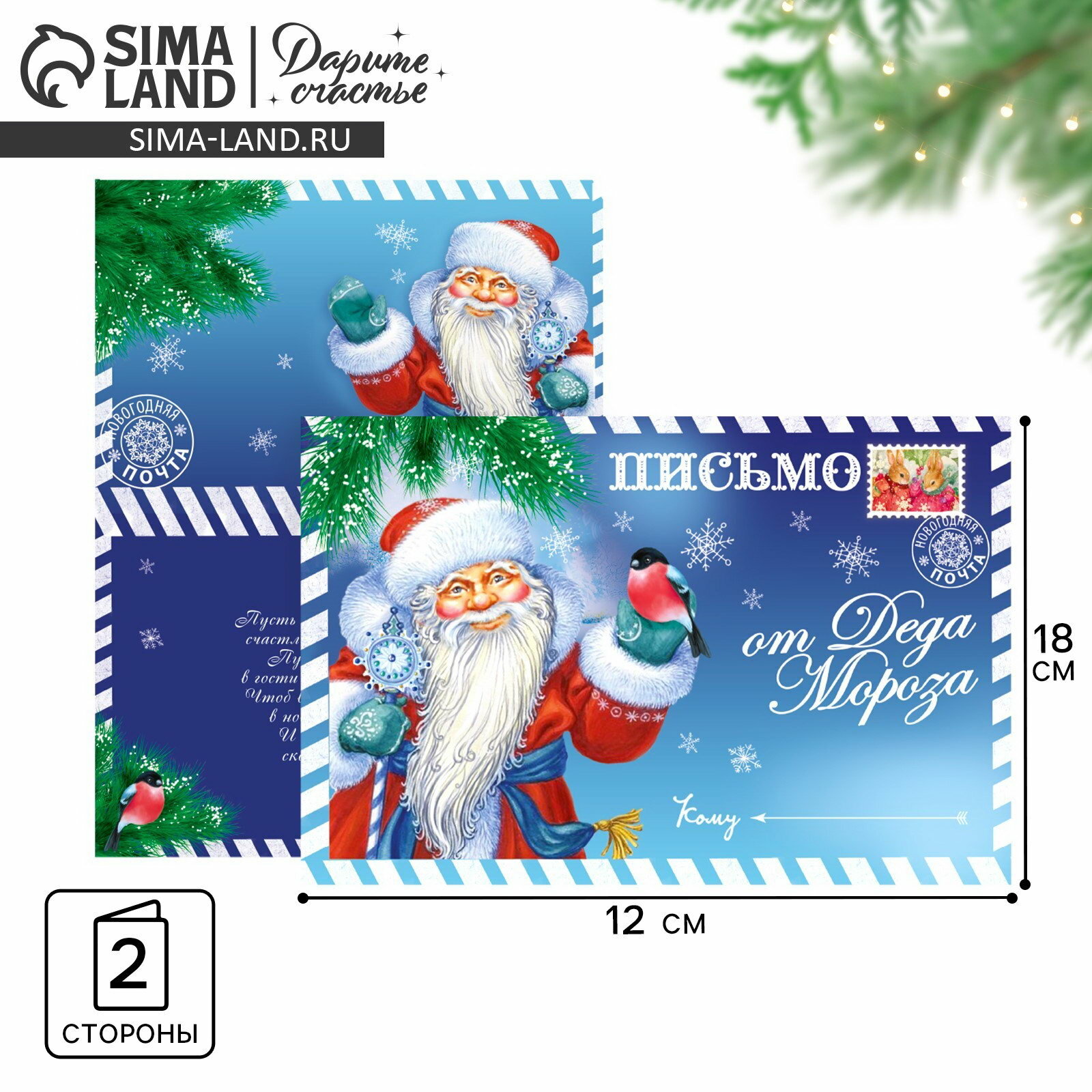 Открытка с новым годом "Письмо от Деда Мороза" 12x18 см, тематика праздника: новый год, 10 шт.