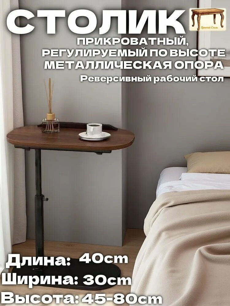 Приставной столик, 30х40х80 см