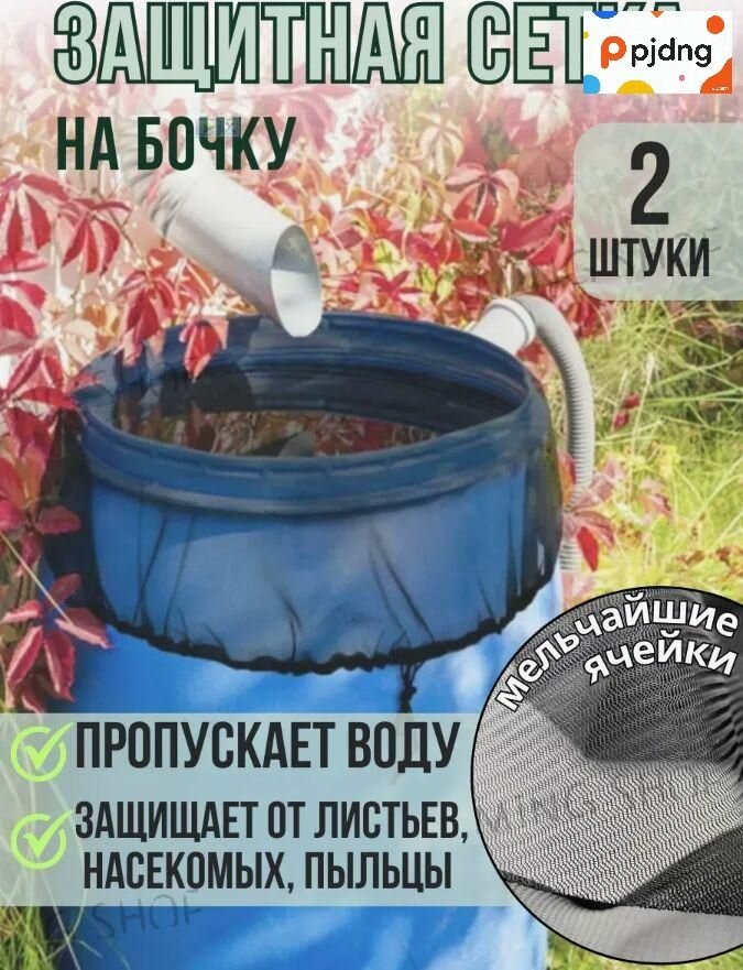Черное пончо для бочки, эксклюзивный комплект из 2 защитных сеток