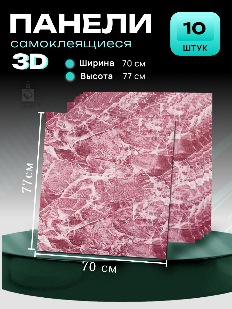 Стеновые самоклеящиеся панели для стен 3D 70*77 см "Гриотт мрамор" 10 шт. мягкие декоративные