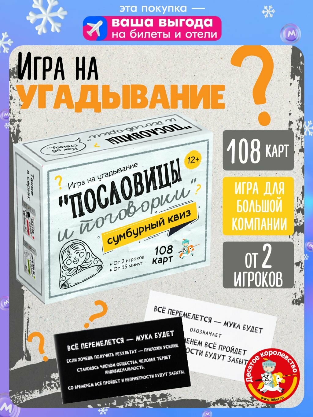 Настольная игра для большой компании на угадывание Сумбурный квиз "Пословицы и поговорки" Десятое королевство