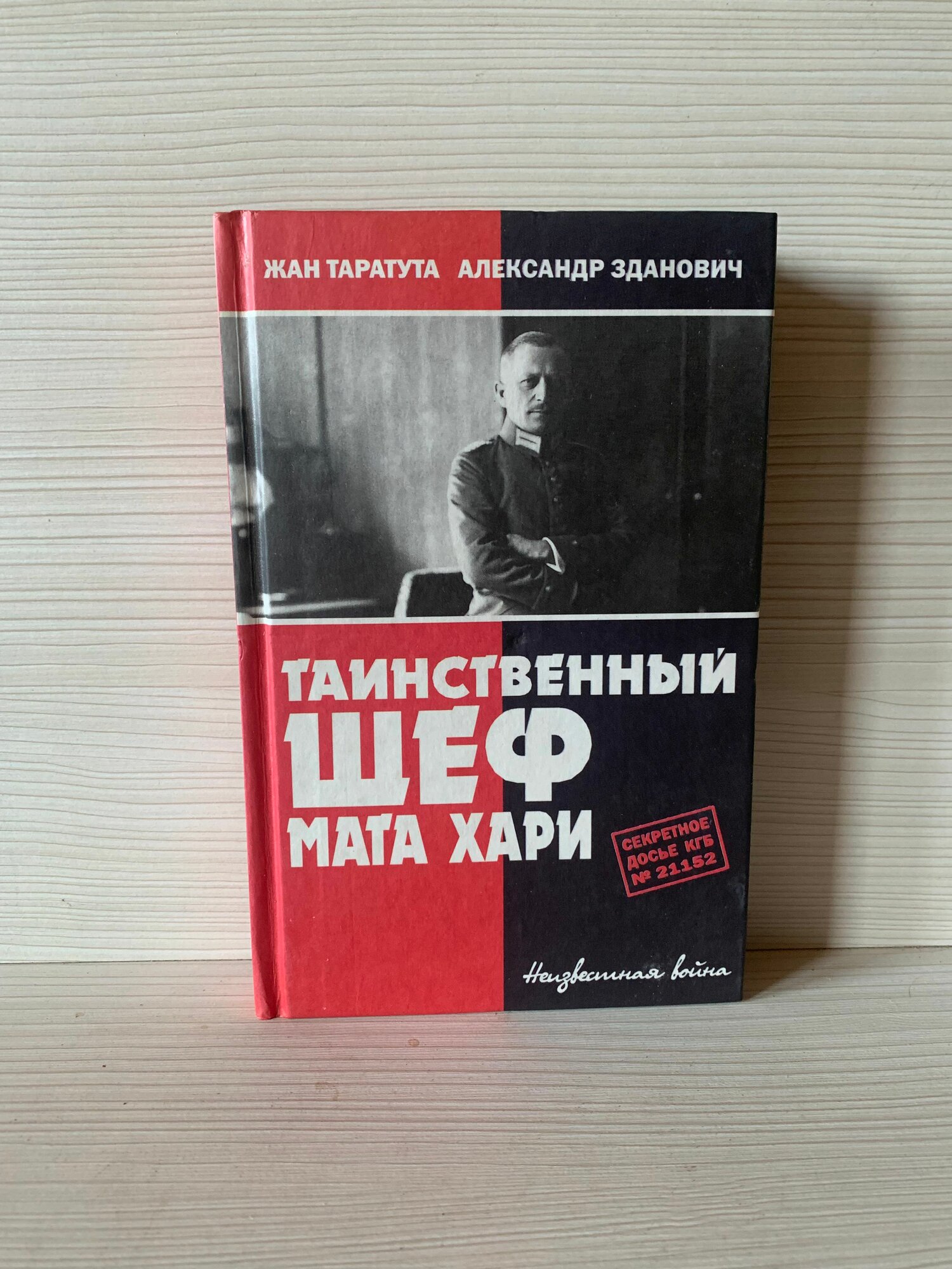 Таинственный шеф Мата Хари