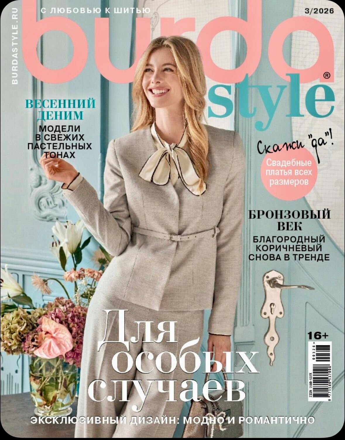 Журнал Бурда 3 2026 год # 11