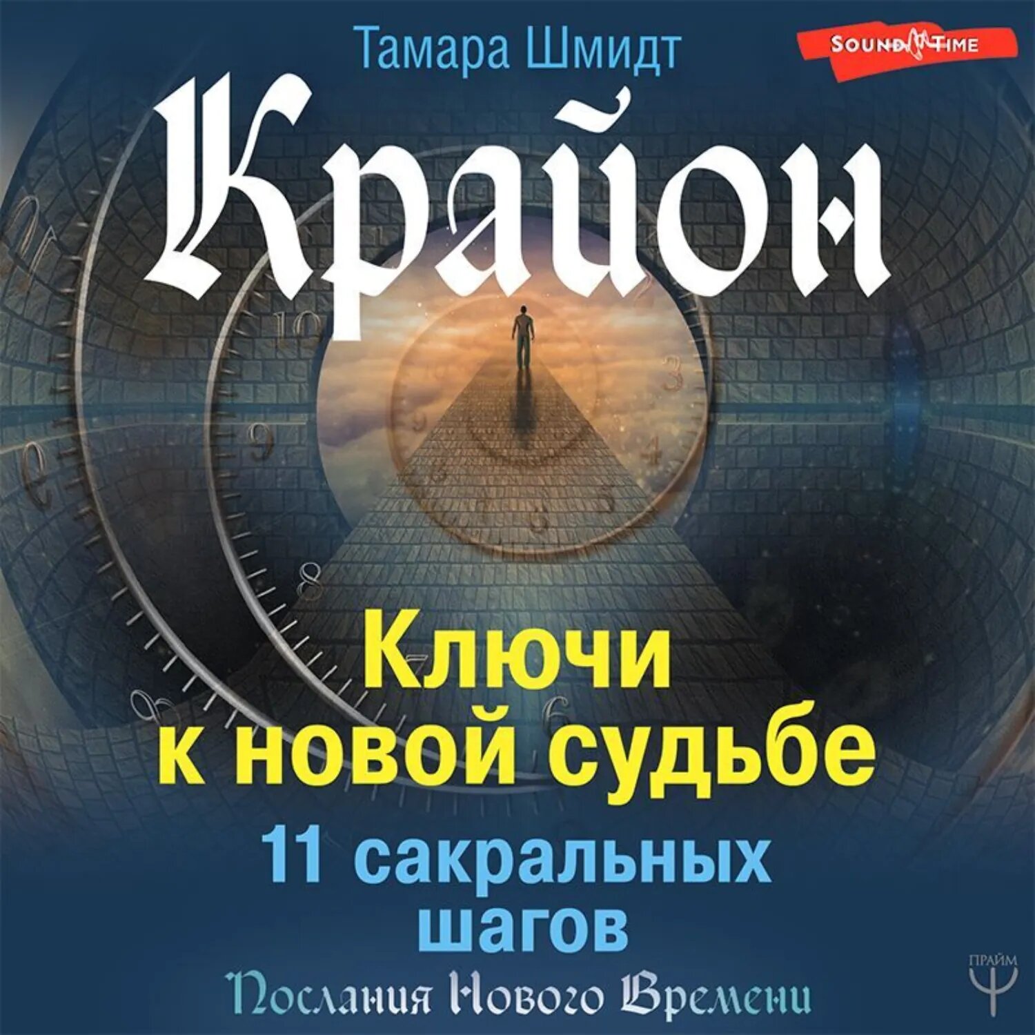 Крайон. Ключи к новой судьбе. 11 сакральных шагов [Аудиокнига]