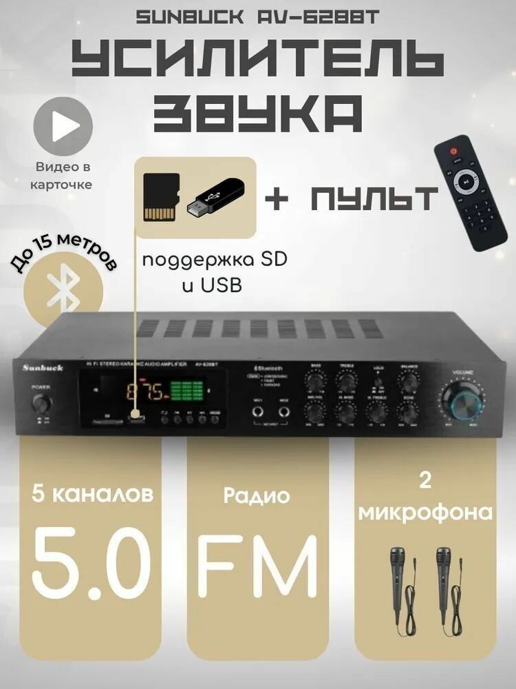 Пятиканальный усилитель AV-628BT 250 Вт