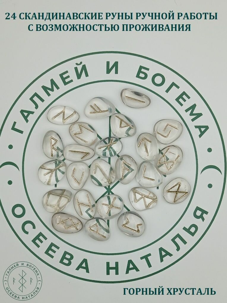 Скандинавские руны с возможностью проживания рун. Горный хрусталь №39/126, 2,2-2,5 см.