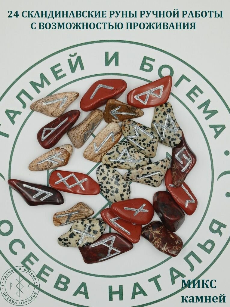 Руны скандинавские с возможностью проживания рун. Мик №77/136, 2,7-4 см.