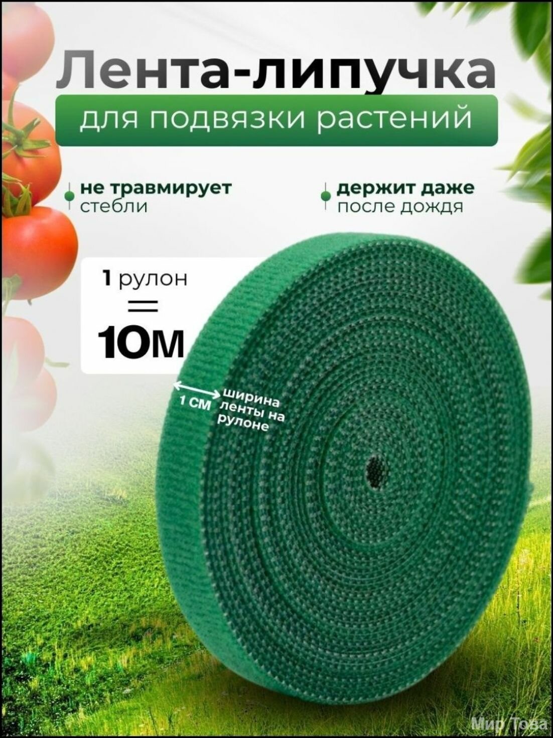 Подвязка для растений,1см,1шт для цветов для рассады