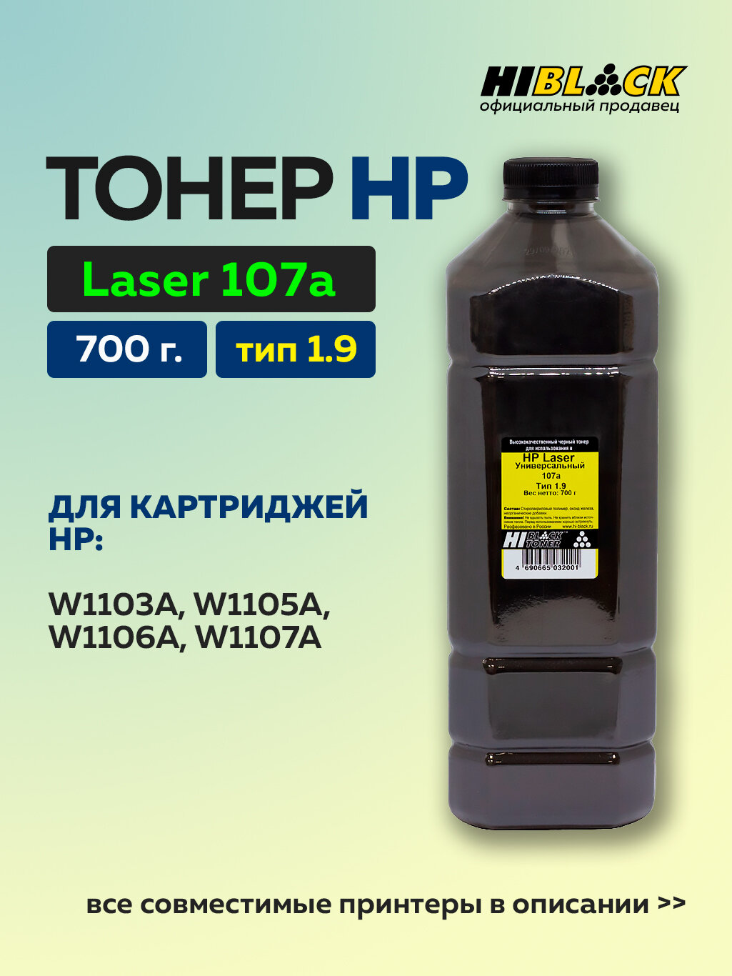 Тонер Hi-Black для HP Laser 107а, Тип 1.9, черный, 700 г