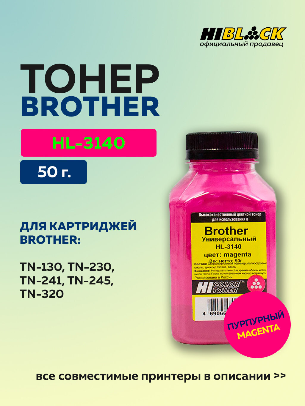 Тонер Hi-Black Универсальный для Brother HL-3140, пурпурный, 50 г, банка