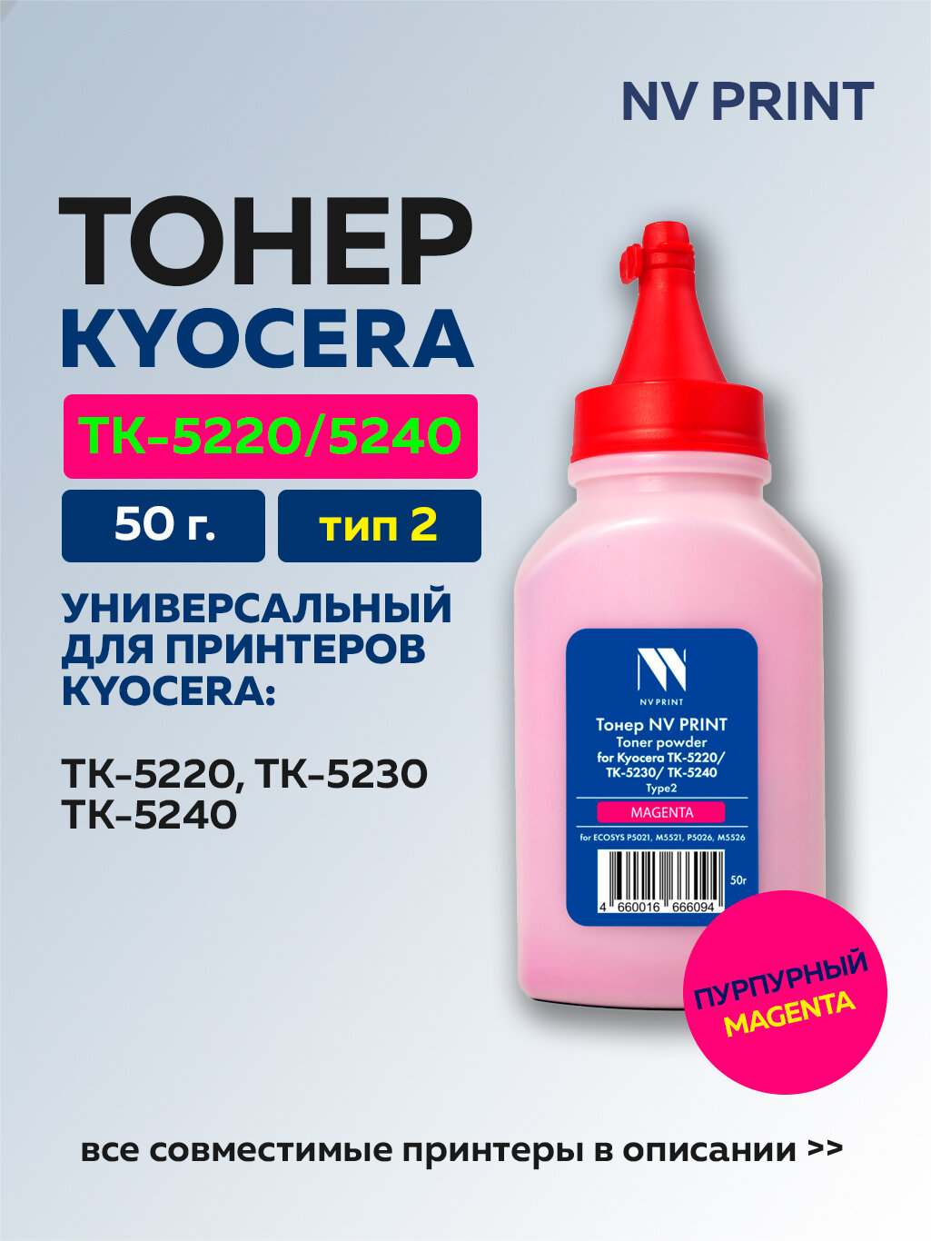 Тонер NV Print пурпурный для Kyocera TK-5220/TK-5240 Type2