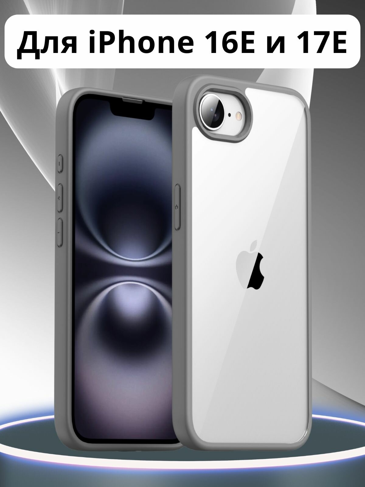 Чехол на Apple iPhone 16E и 17E / Айфон 16Е и 17Е с силиконовым кантом Crystal Case (Серый)