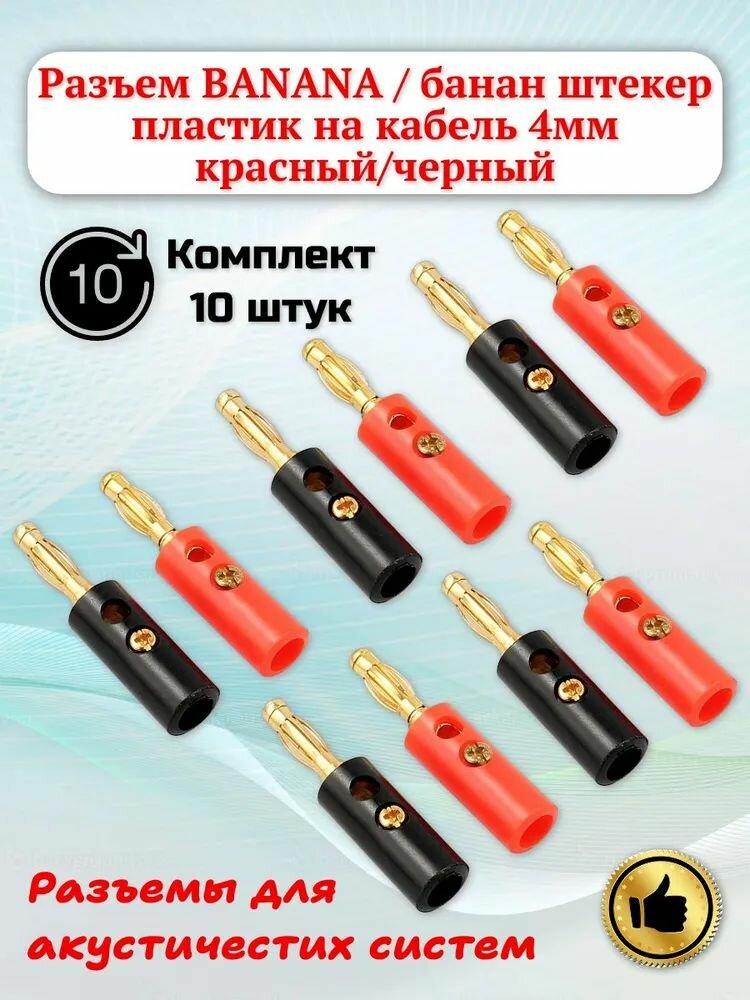 Разъем BANANA/ банан "шт" пластик на кабель 4мм "позолоченный", винт (комплект 10шт)