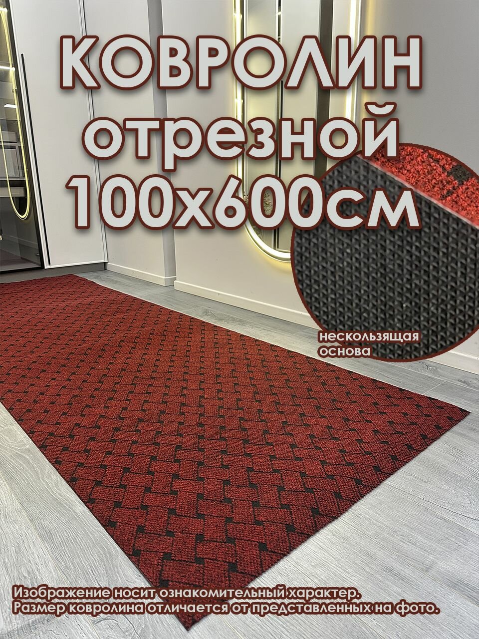 Ковролин на пол метражом 1х6 м. для офиса и дома, красная плетёнка, противоскользящий