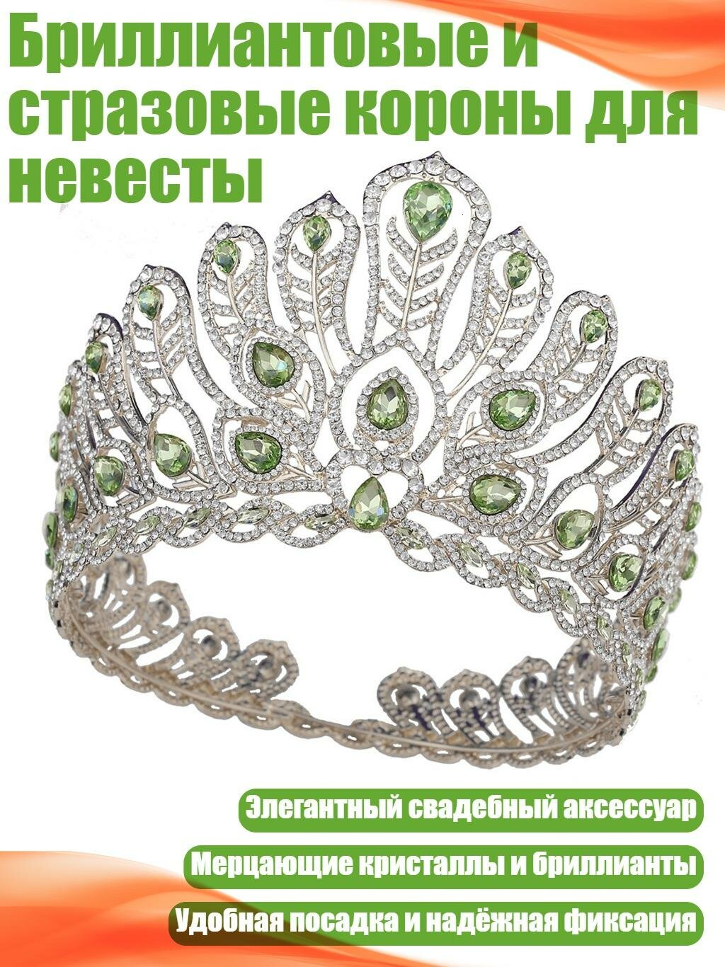 Бриллиантовые и стразовые короны для невесты, Светло-зеленый бриллиант