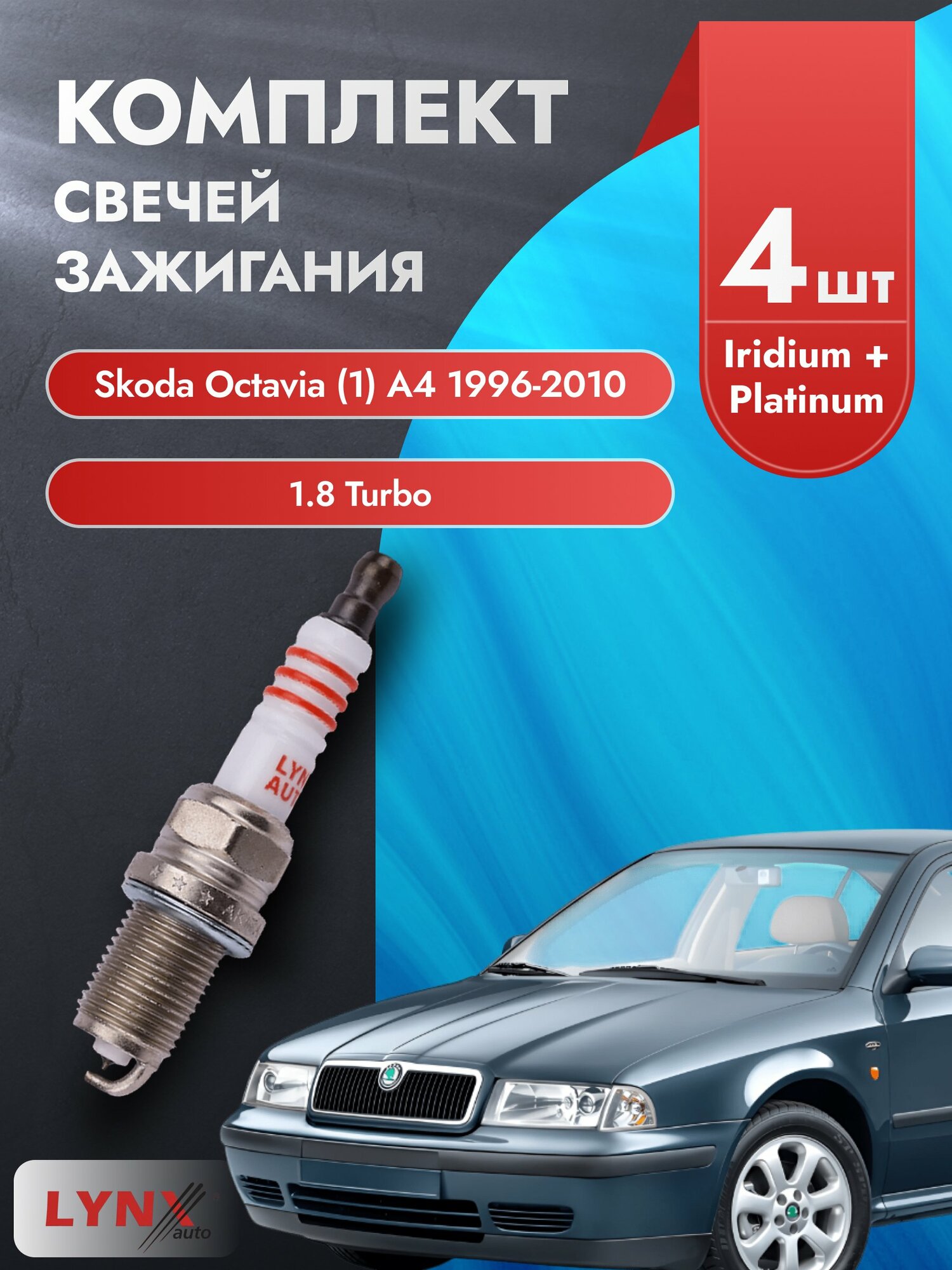 Свечи зажигания на Skoda Octavia (1) A4 1996-2010г./ комплект 4 шт. Двигатель 1.8 Turbo (AGU) SP-429/ LYNXauto