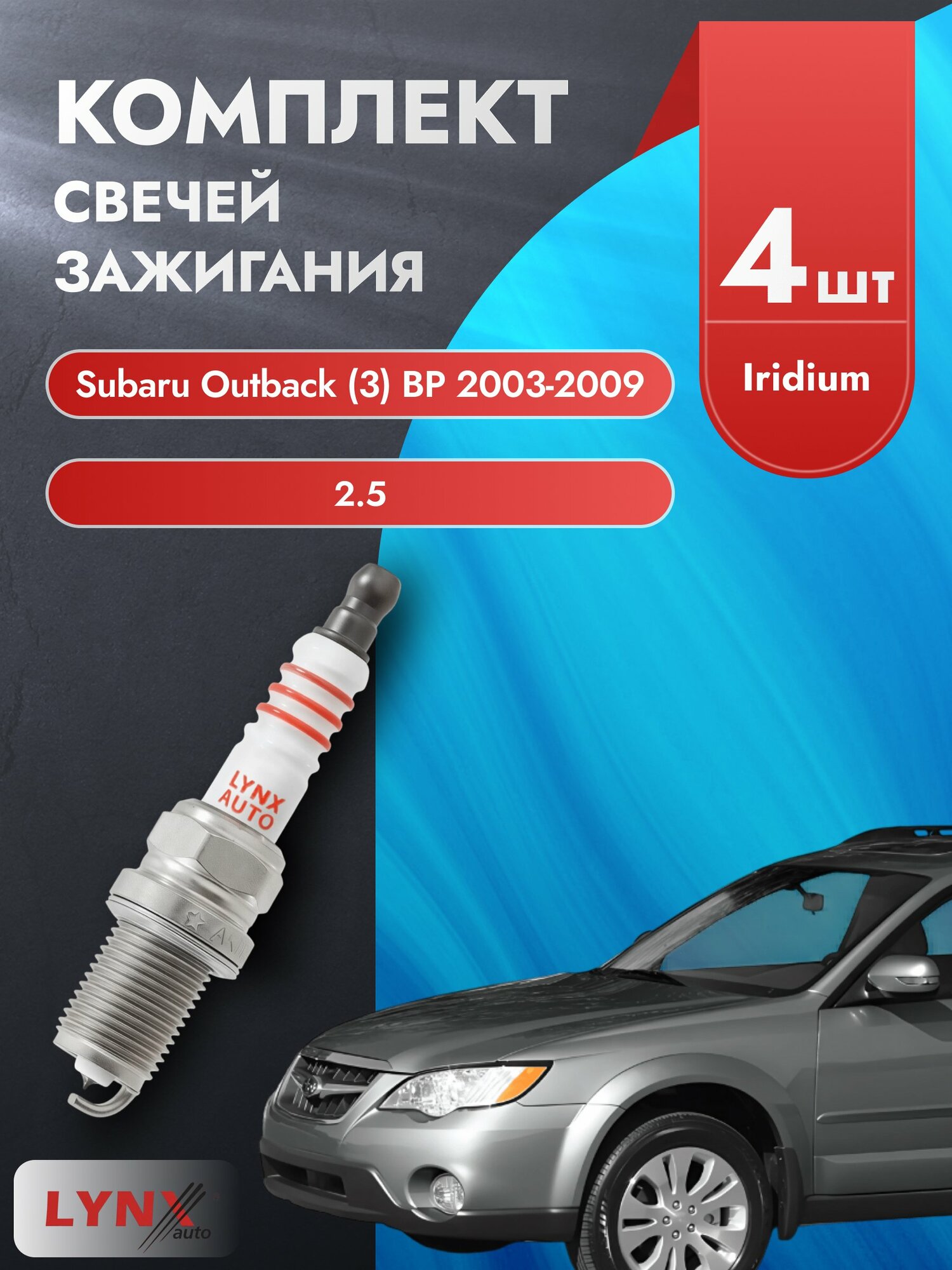 Свечи зажигания на Subaru Outback (3) BP 2003-2009г./ комплект 4 шт. Двигатель 2.5 (EJ25D, EJ251) SP-239/ LYNXauto