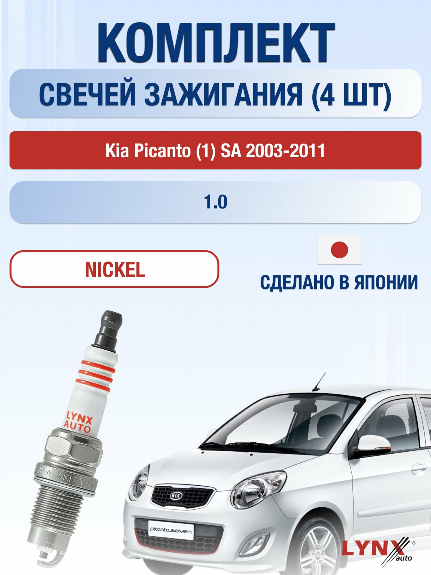Свечи зажигания на Kia Picanto (1) SA 2003-2011г./ комплект 4 шт. Двигатель 1.0 (G4HE) SP-249/ LYNXauto