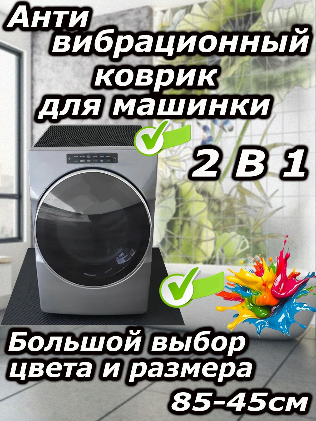 Коврик для стиральной машинки бежевый 85х45см