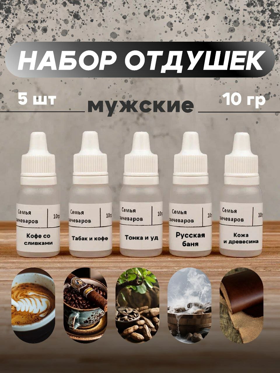 Набор отдушек "Мужские"