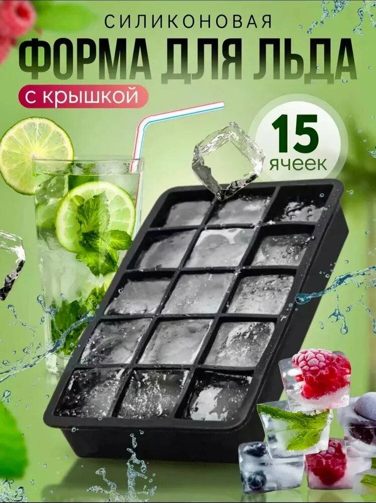 Форма для льда силиконовая с крышкой на 15 ячеек для кубиков льда