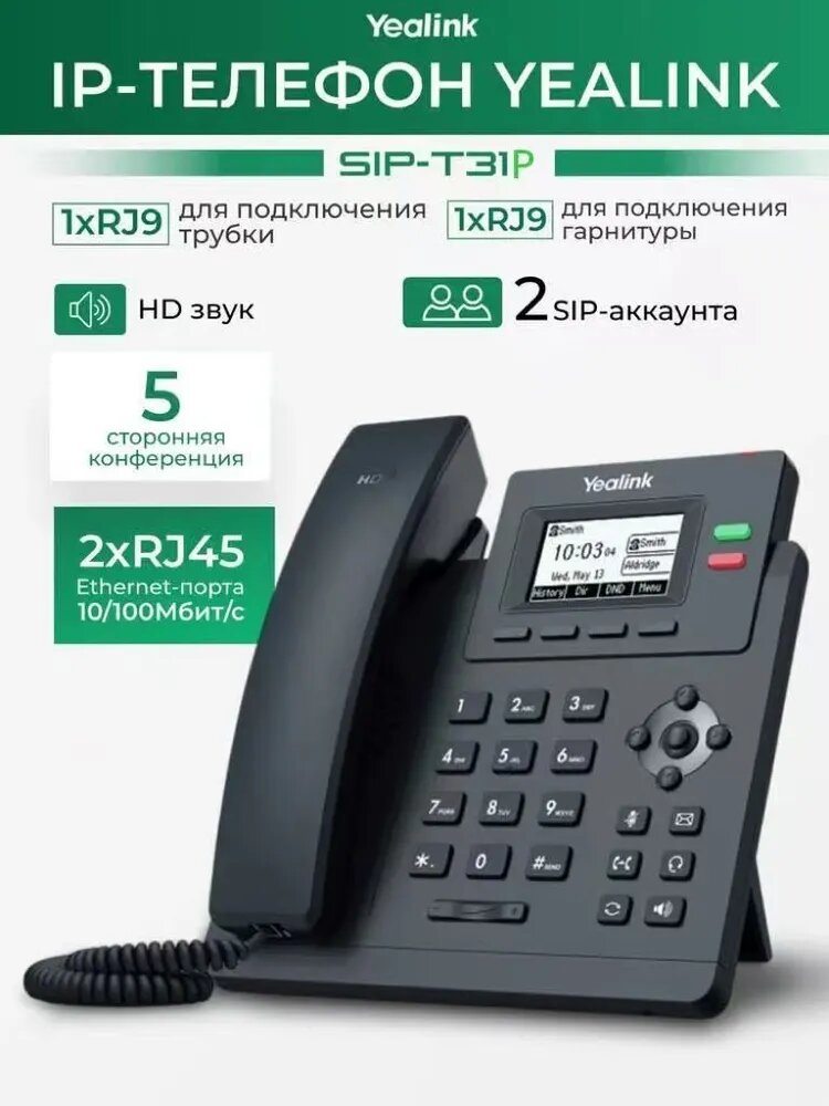 Проводной IP телефон Yealink SIPT31P, премиум аппарат с поддержкой 2 линий и конференции на 5 участников, PoE