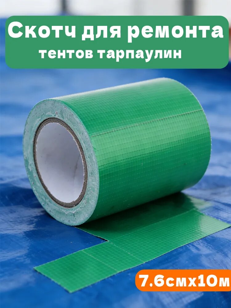 Скотч для ремонта тентов тарпаулин, размер 7.6 см х 10 м /клейкая лента на тентовую ткань пвх