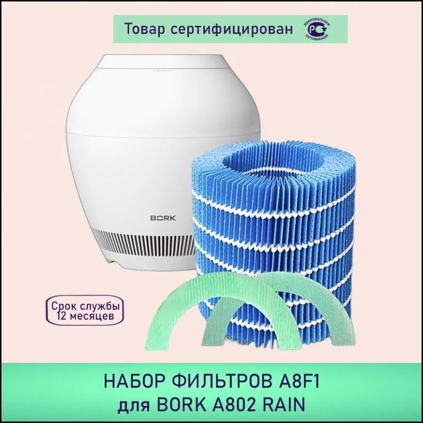 Набор фильтров A8F1 для воздухоочистителя и мойки воздуха, совместим с Bork Rain A802, Balmuda ERN-1000UA-WK Rain
