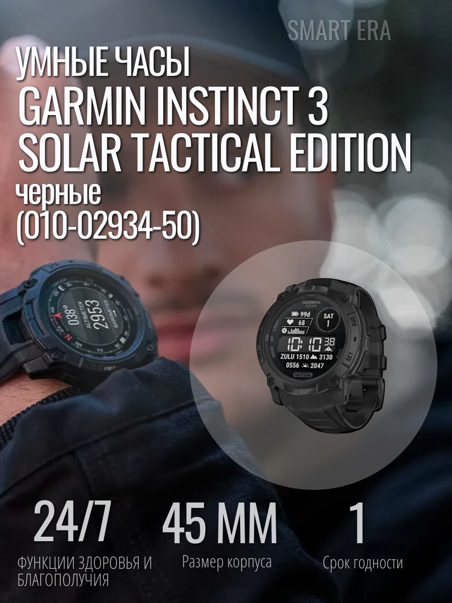 Часы Garmin Instinct 3 45mm Solar Tctical Edition Black (Русский язык) (010-02934-50)