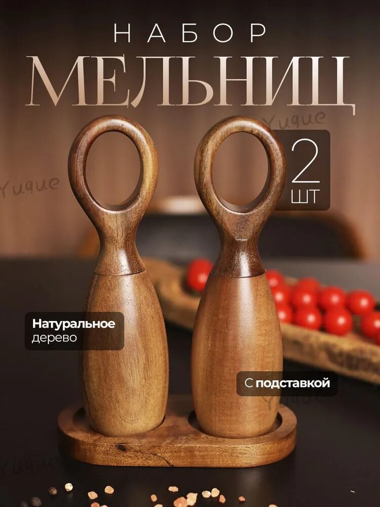 Мельница для специй, высота 19 см, 2 шт