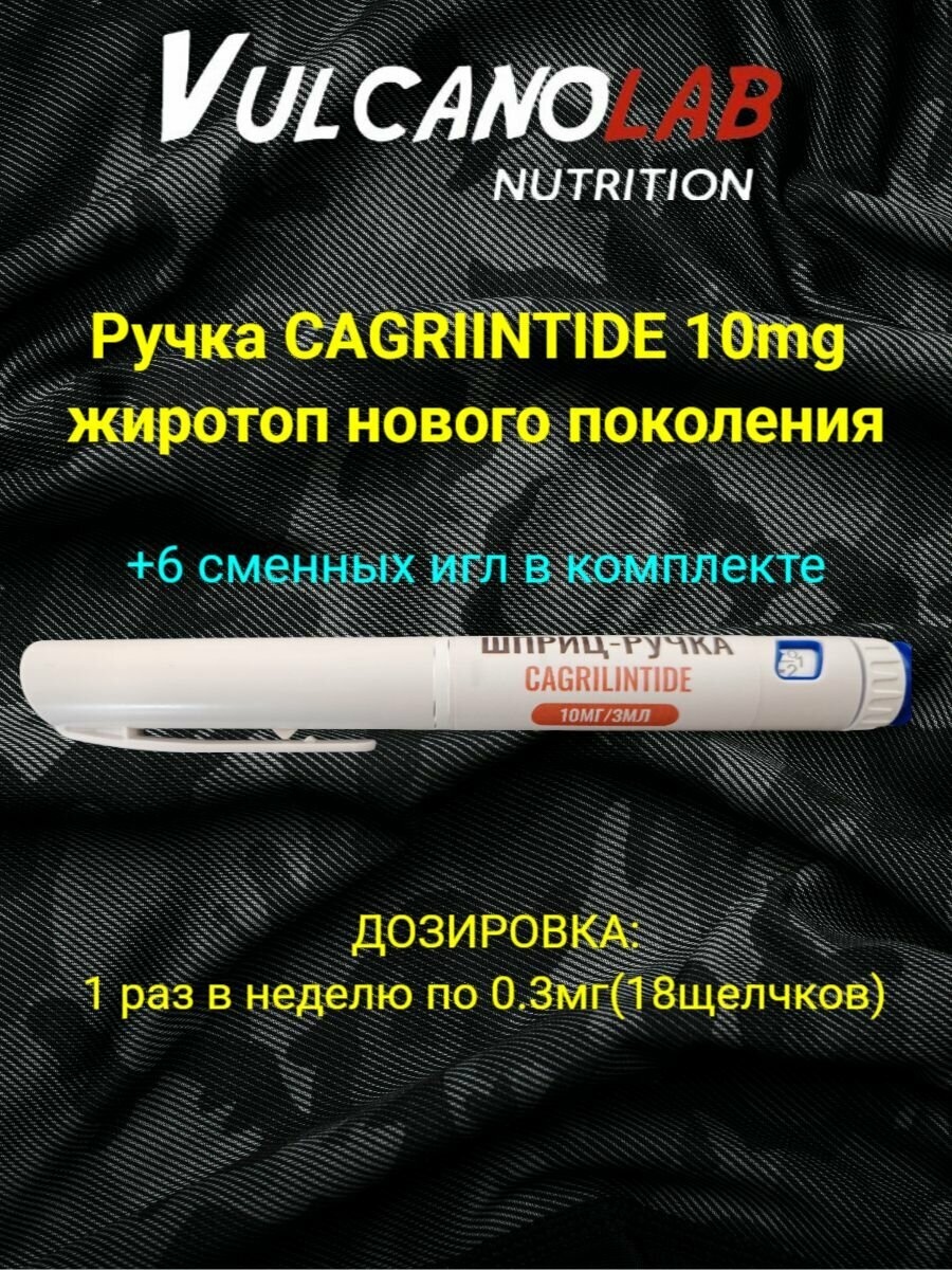 Ручка Cagrilintide 10мг