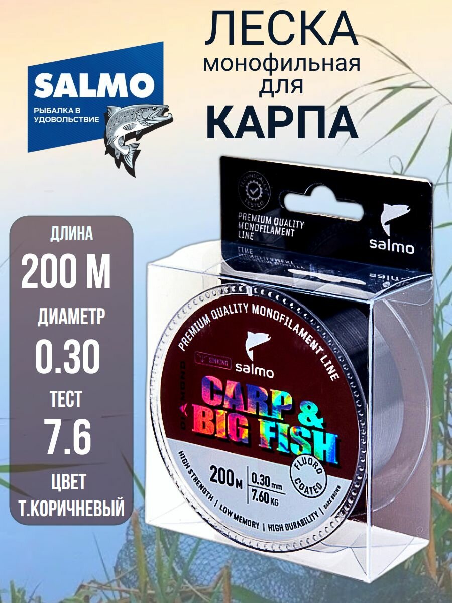 Леска монофильная Salmo Diamond CARP & BIG FISH FLUORO COATED темно коричневая дл.200 м. диам.034 мм.