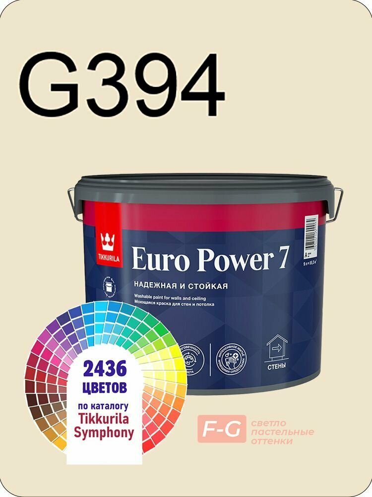 Краска для стен и потолков Tikkurila Euro Power 7 9л. светло-пастельные оттенки G394