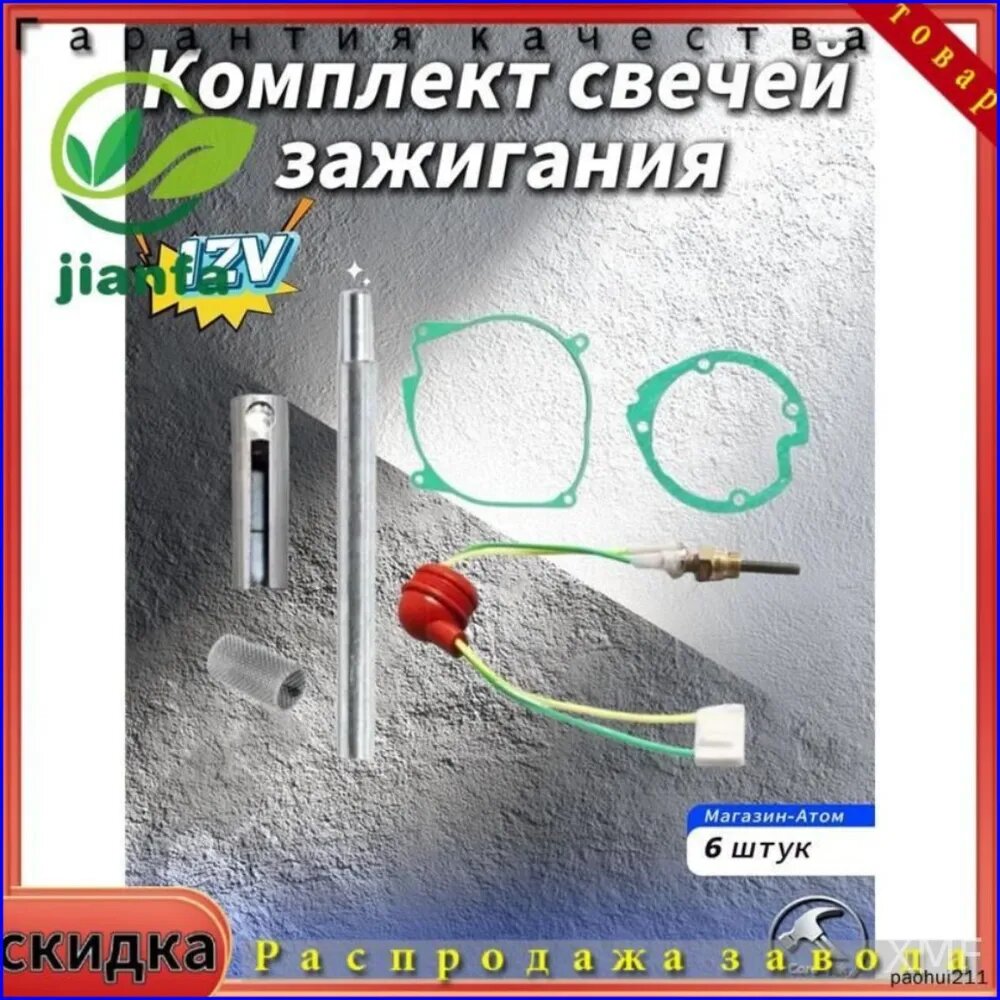 Комплект свечей зажигания для автономного отопителя, 2000 Вт, 6 штук