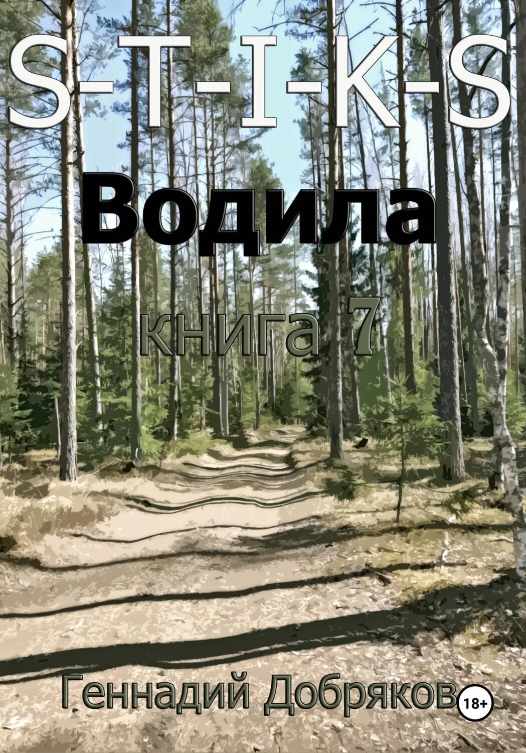 S-T-I-K-S. Водила книга 7 [Цифровая книга]