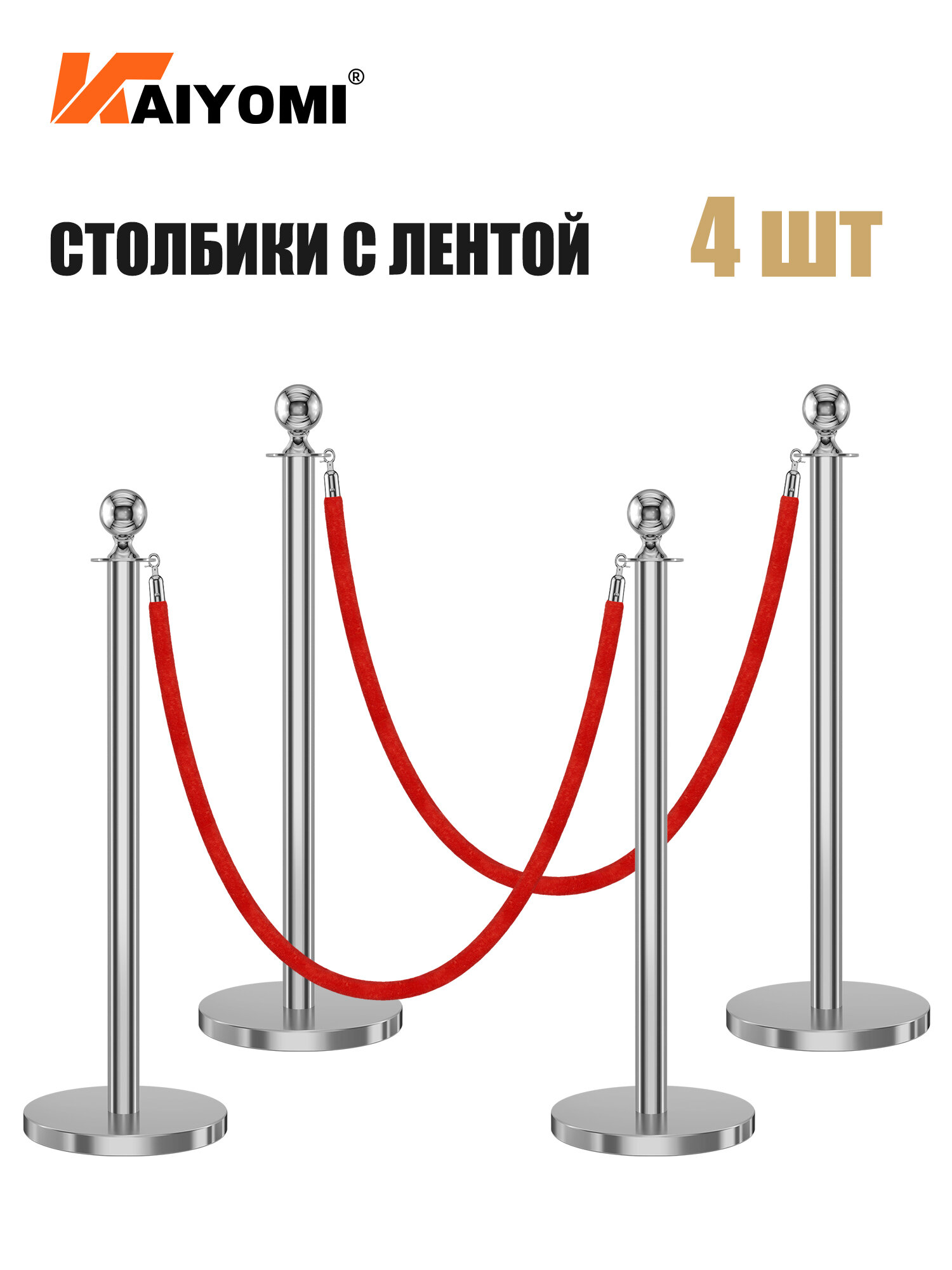Kaiyomi 4 шт Стойки с красными бархатными веревками, набор из 5 футов бархатных веревок и столбов
