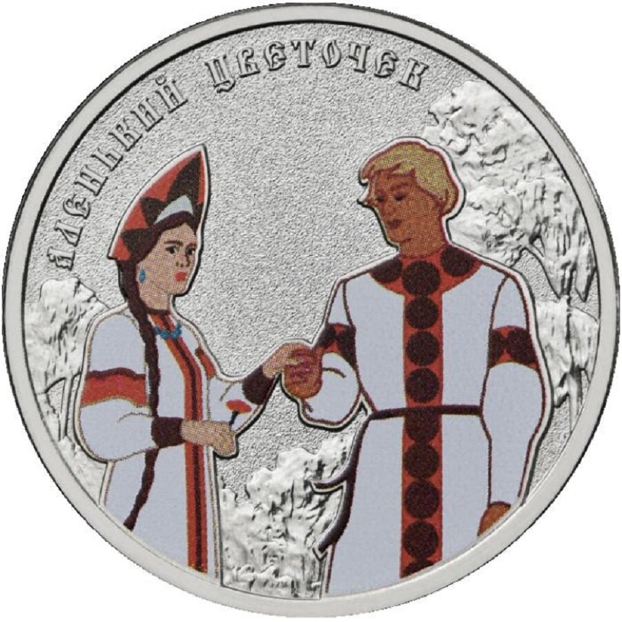 Монета номиналом 25 рублей России 2023 г. Аленький цветочек (цветная) в блистере. Состояние UNC